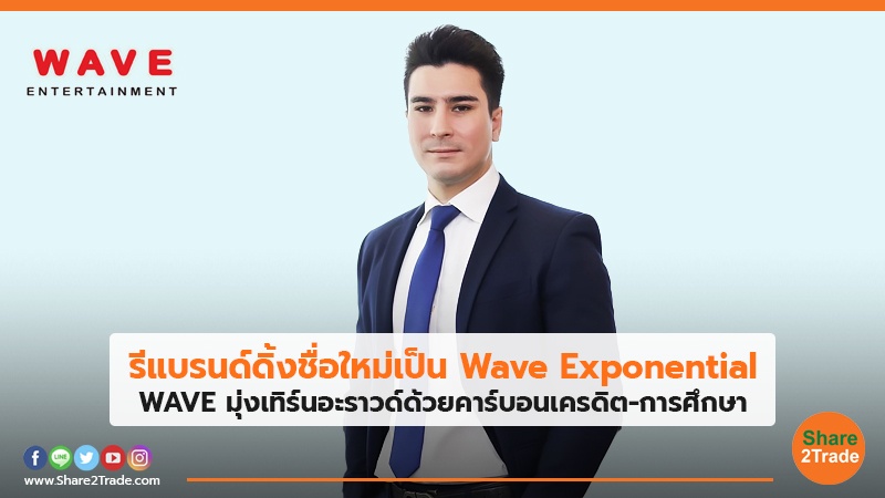 รีแบรนด์ดิ้งชื่อใหม่เป็น Wave Exponential WAVE มุ่งเทิร์นอะราวด์ด้วยคาร์บอนเครดิต-การศึกษา ...